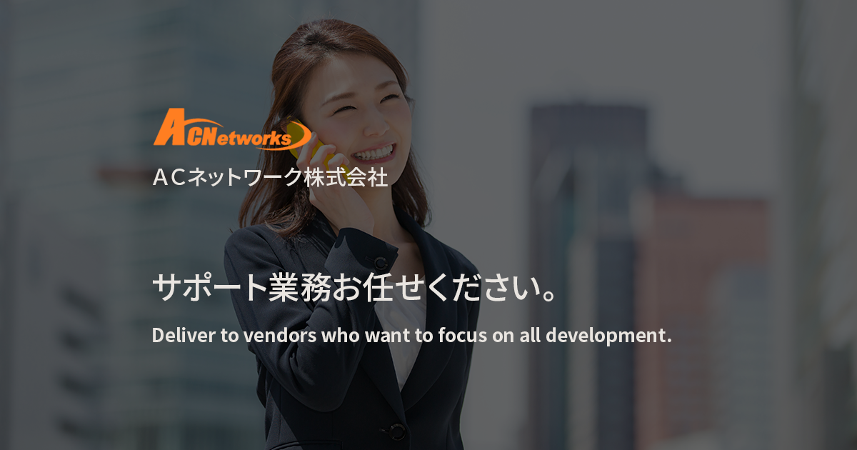 会社概要・沿革 | 企業情報 | ACネットワーク株式会社